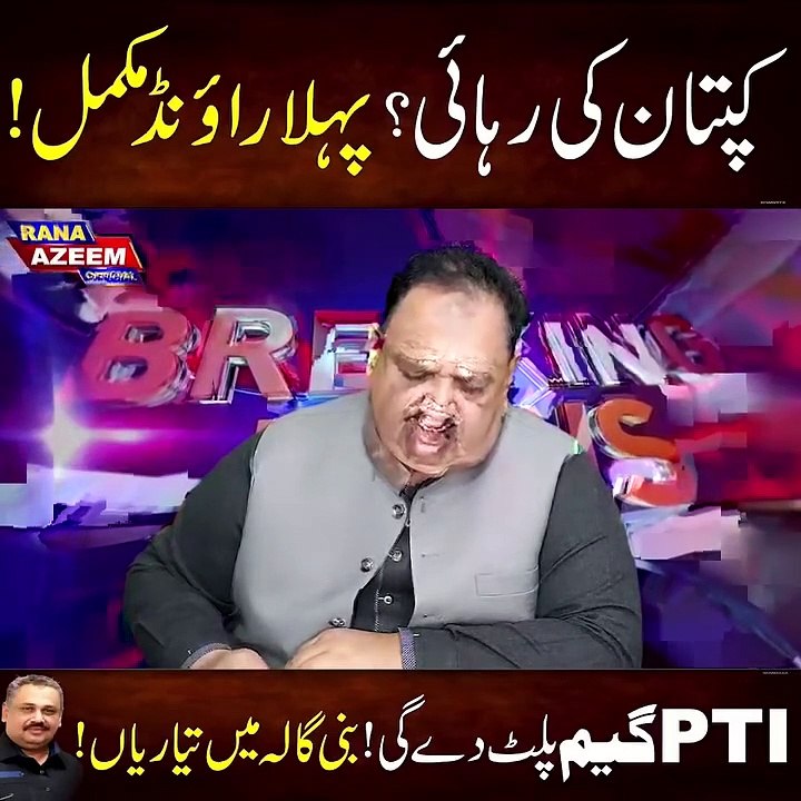 Rana Azeem - کپتان کی رہائی؟ پہلا راؤنڈ مکمل_ پاکستان تحریک انصاف گیم پلٹ دے گی_ بنی گالہ میں ...