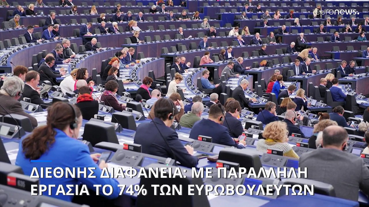 Διεθνής Διαφάνεια ΕΕ: Ποιοι ευρωβουλευτές έχουν τις υψηλότερες ...