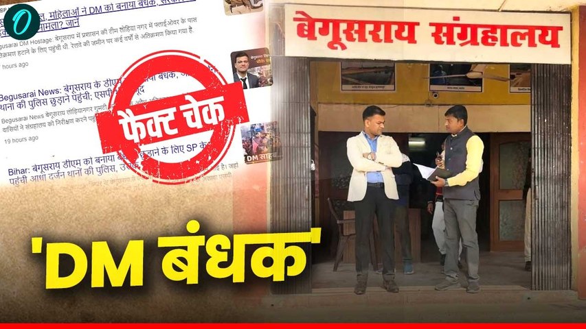 Fact Check: Begusarai DM को बनाया बंधक, वायरल हो रही खबर की क्या है ...