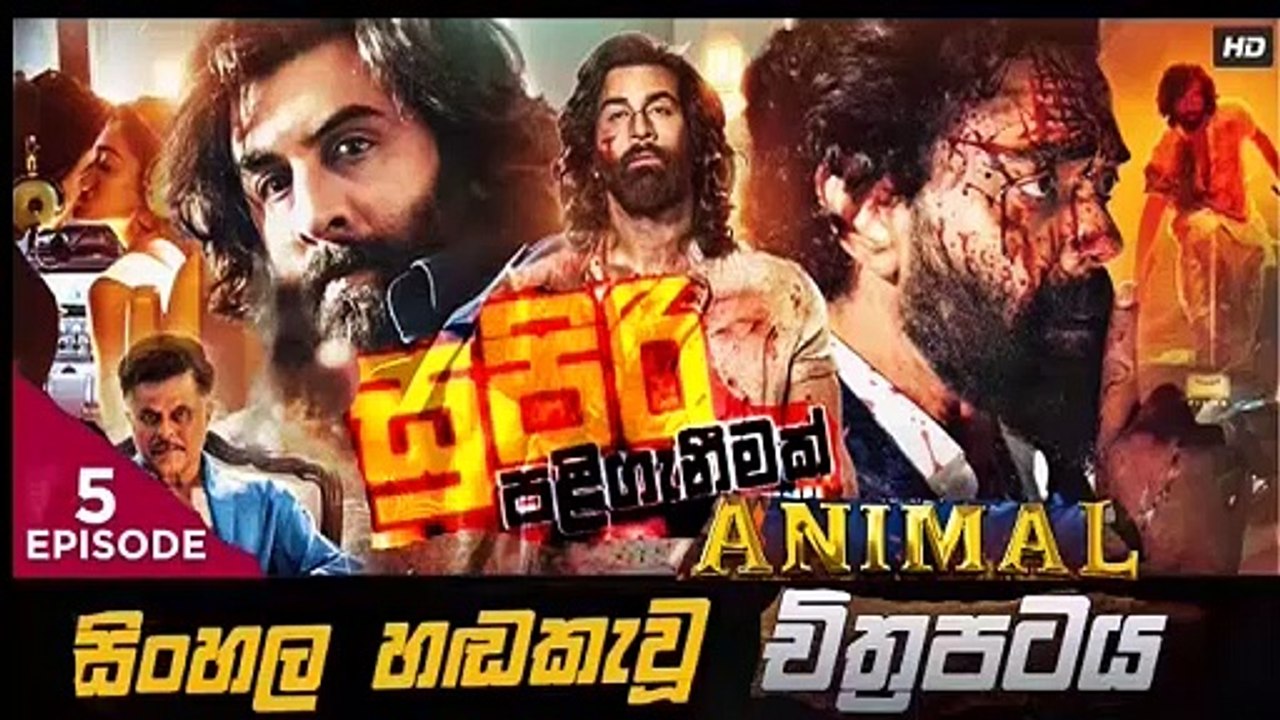 Animal.part(5)සුපිරි පලි ගැනීමක් sinhala movie dubbed සිංහල හඬ කැවු ...