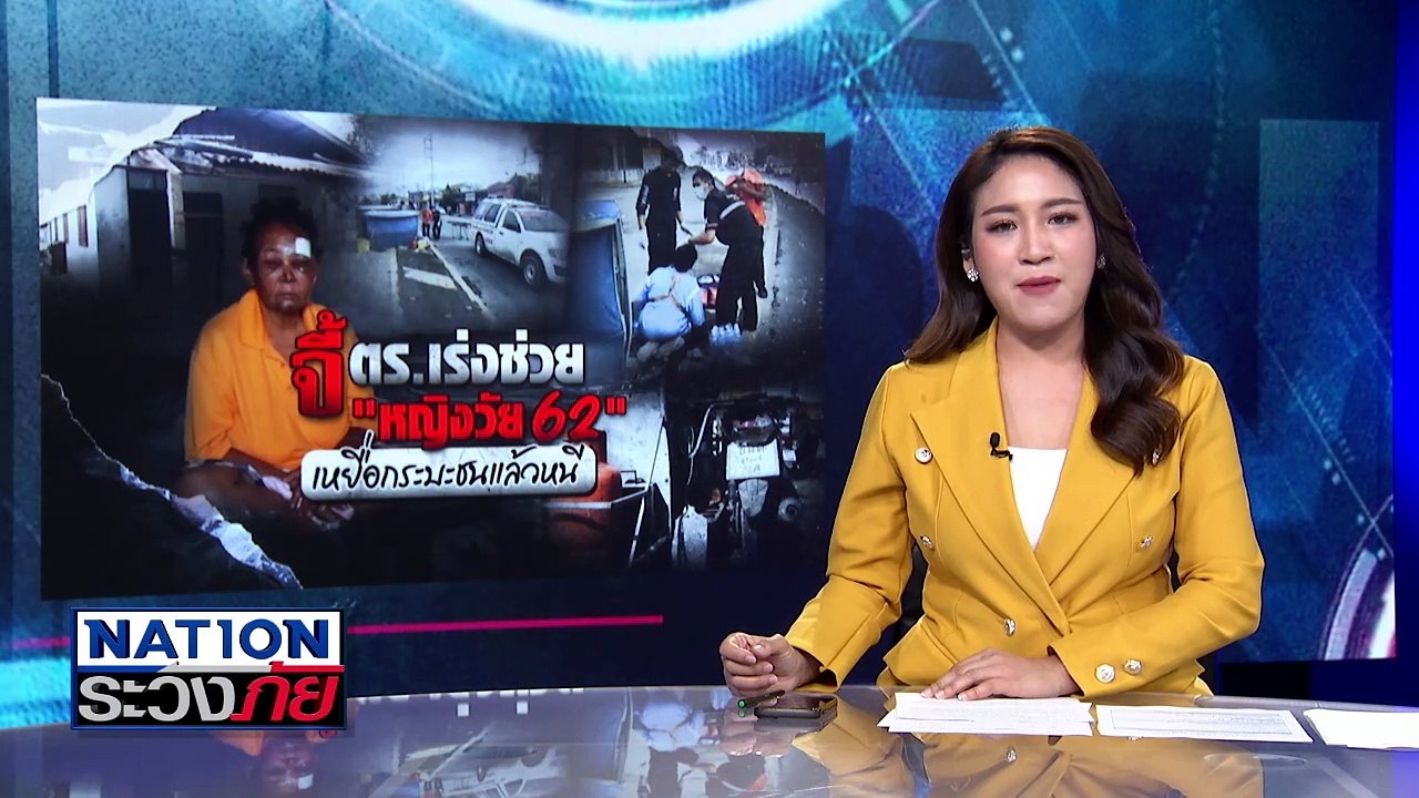 ตร.สั่งล่า! รถกระบะชนแล้วหนี | เนชั่นระวังภัย | 16 ธ.ค. 67 | PART 2 - วิดีโอ Dailymotion