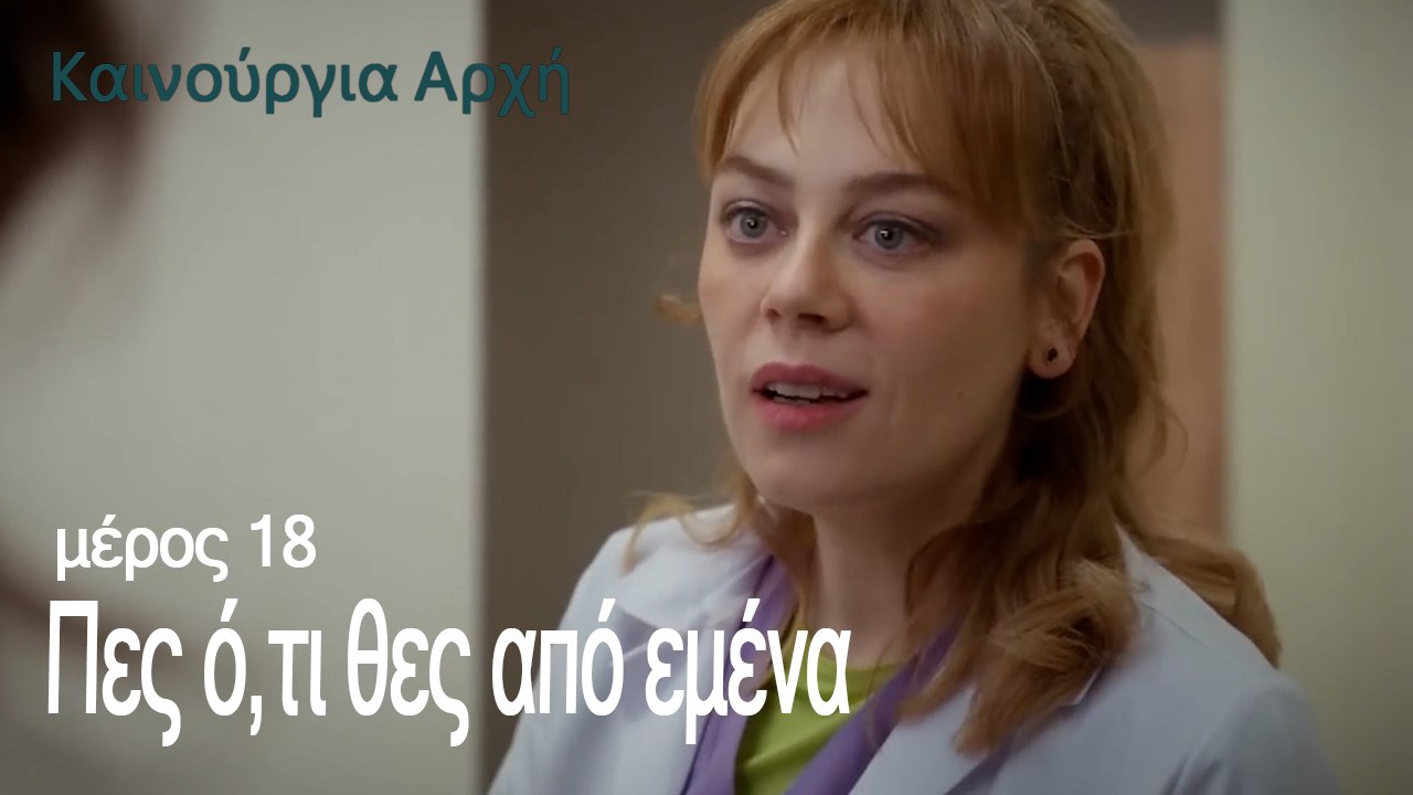 Πες ό,τι θες από εμένα - video Dailymotion