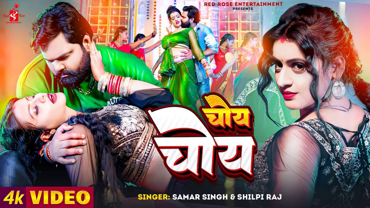CHOY CHOY | चोय चोय | #Samar_Singh | #Shilpi_Raj | Bhojpuri New Song | Ft. Kalyani Singh | # ...