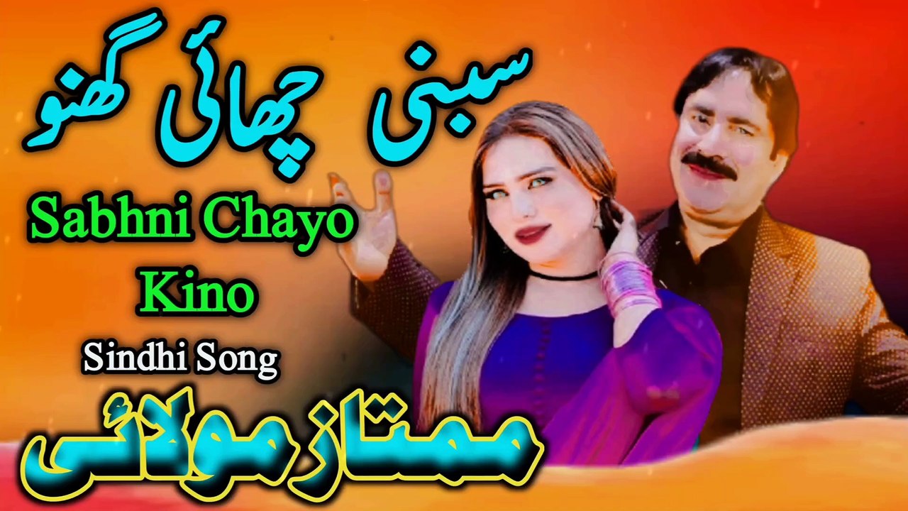 Sabhni Chayo Kino | Mumtaz Molai | Sindhi Song | New Album Latest ...