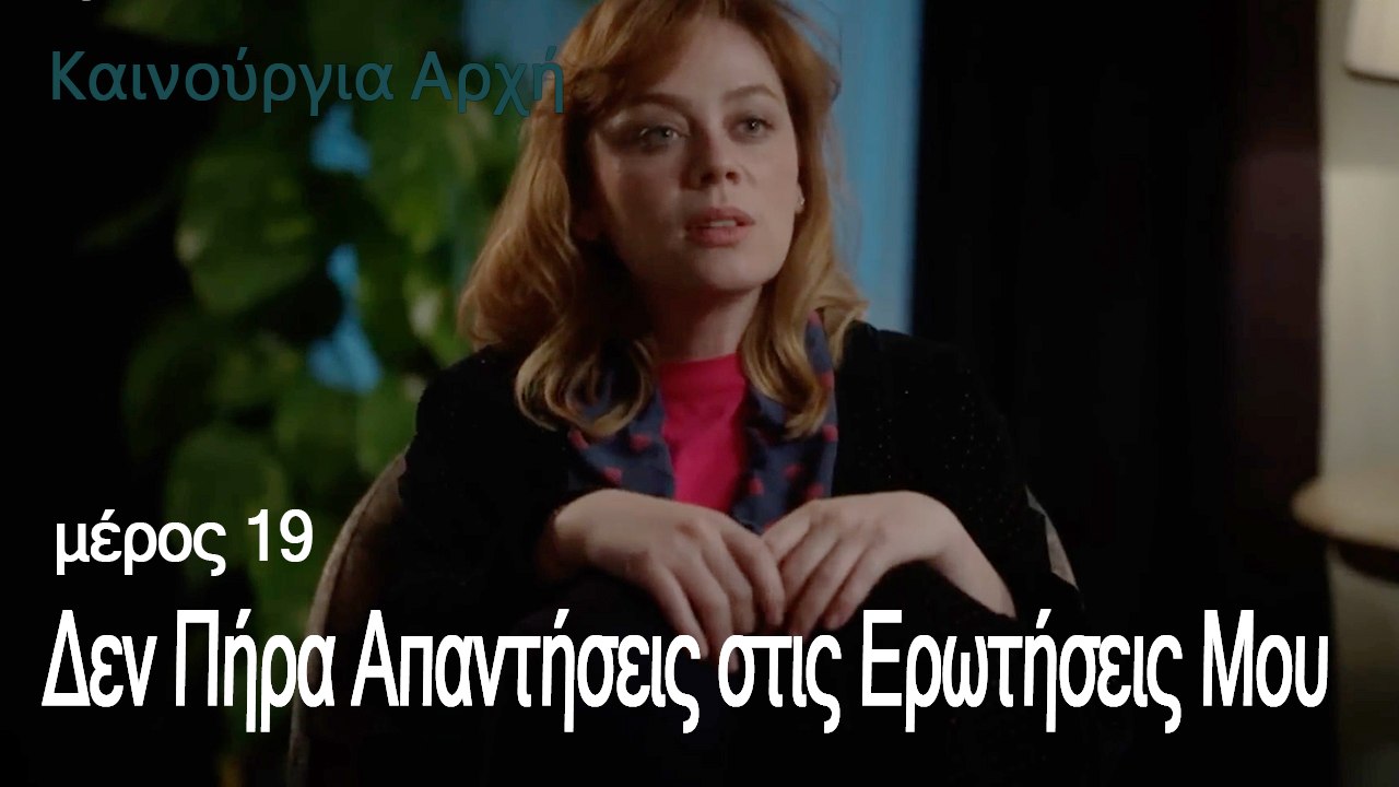 Δεν Πήρα Απαντήσεις στις Ερωτήσεις Μου - video Dailymotion