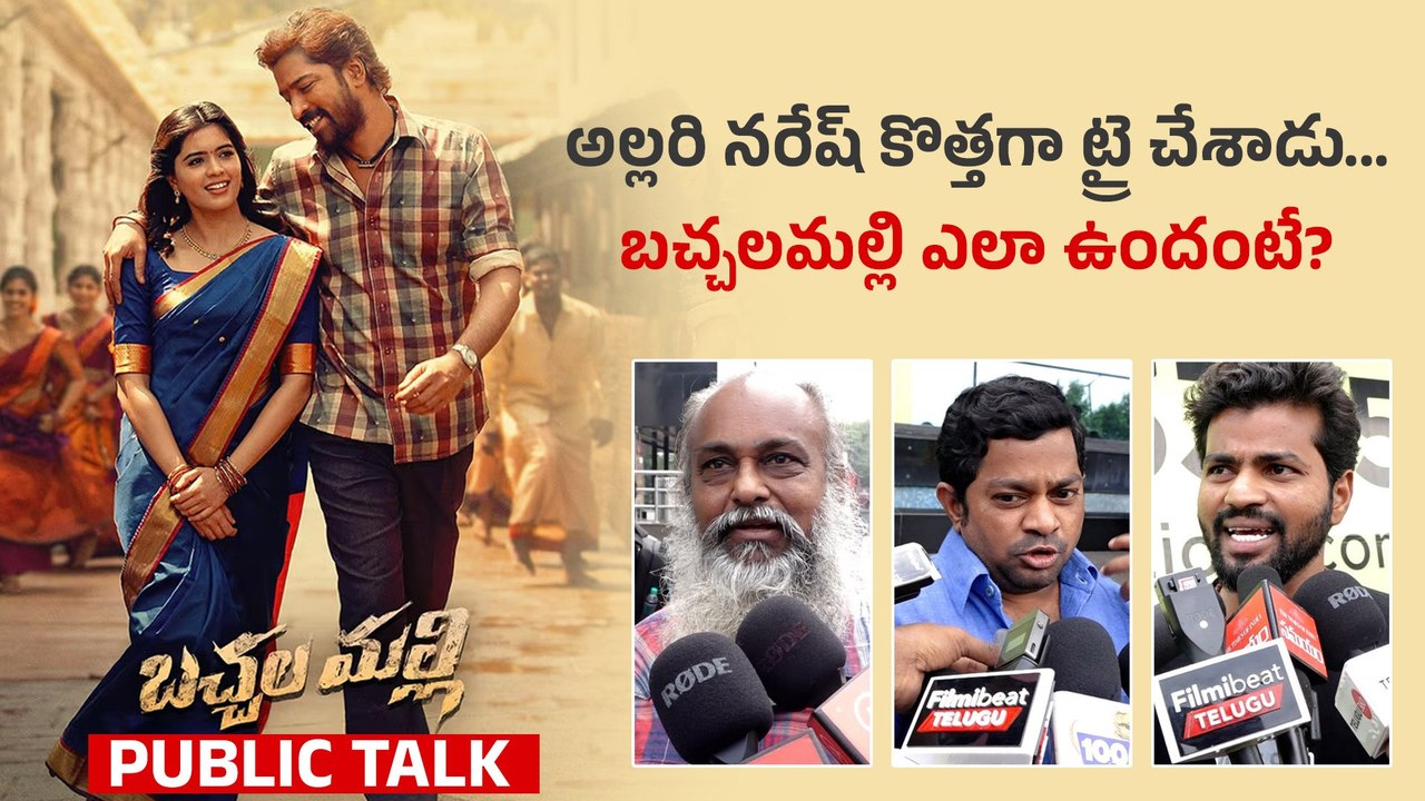 Bachchala Malli Review అల్లరి నరేష్ హిట్ కొట్టునట్టేనా..? | Latest ...