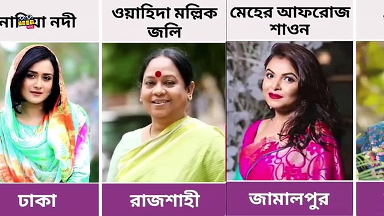 বাংলা নাটকের অভিনেত্রীদের নিজ জেলা। Bangla Natok Actress Home District ...