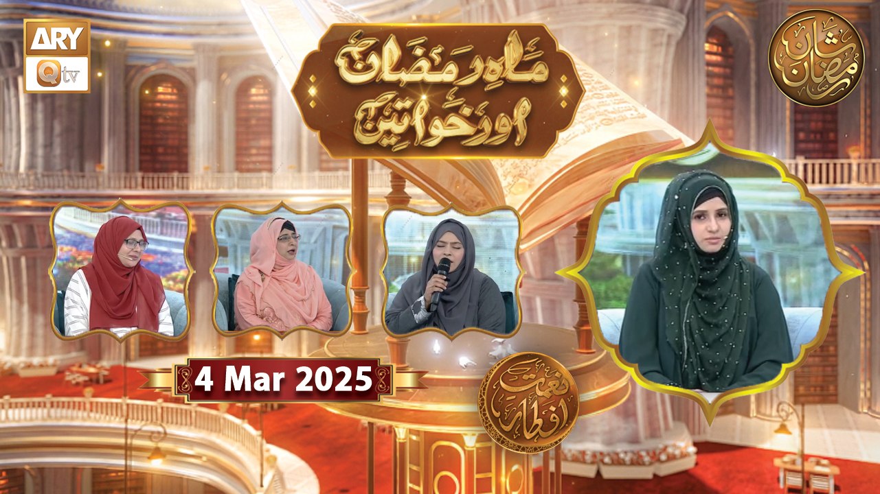 Mah e Ramzan Aur Khawateen - Naimat e Iftar | 4 March 2025 - Shan e Ramzan | ARY Qtv - video ...