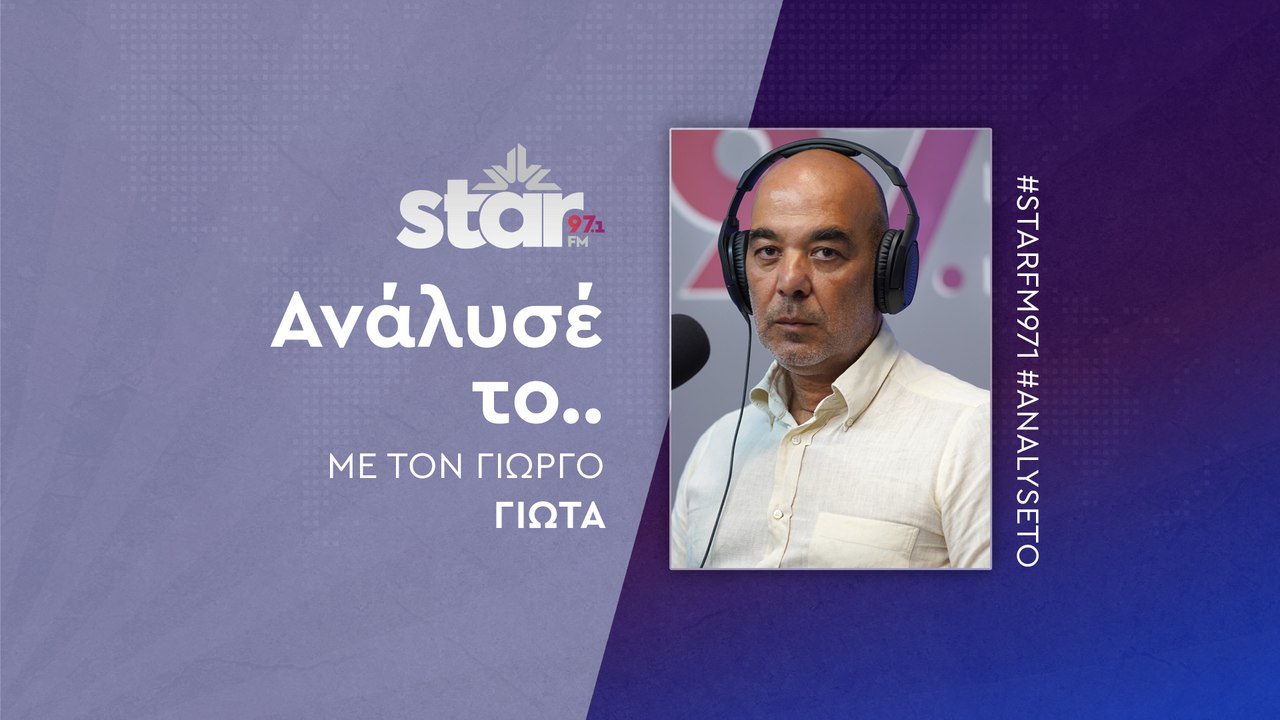 "Ανάλυσέ το" με τον Γιώργο Γιώτα στον STAR FM (23-12-2024) - video ...