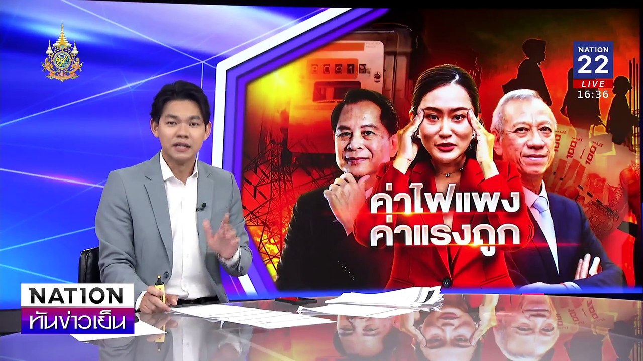 “ค่าไฟแพง ค่าแรงถูก” | เนชั่นทันข่าวเย็น | 24 ธ.ค. 67 | PART 3 - วิดีโอ Dailymotion