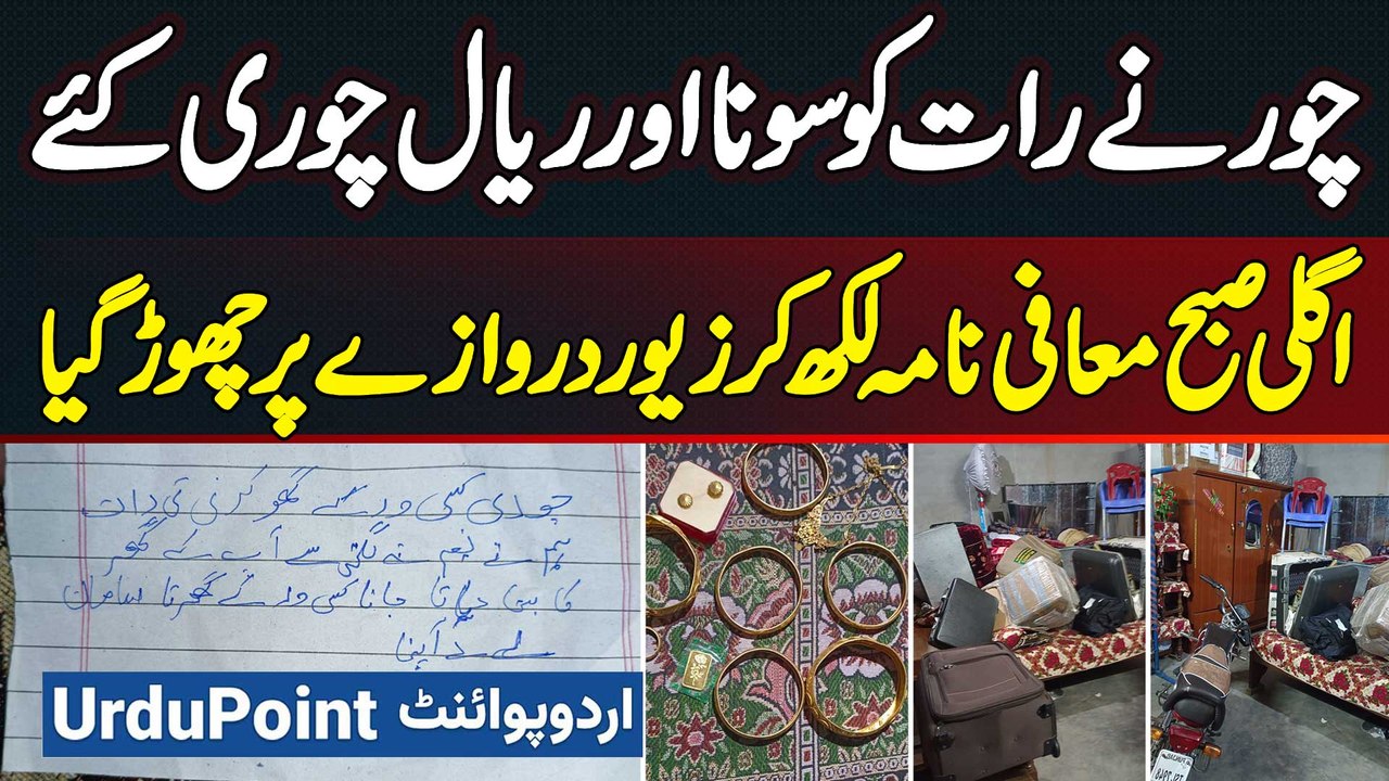 Chor Raat Ko Gold Aur Saudi Riyal Chori Kar Ke Le Gaye Aur Subha Mafi ...