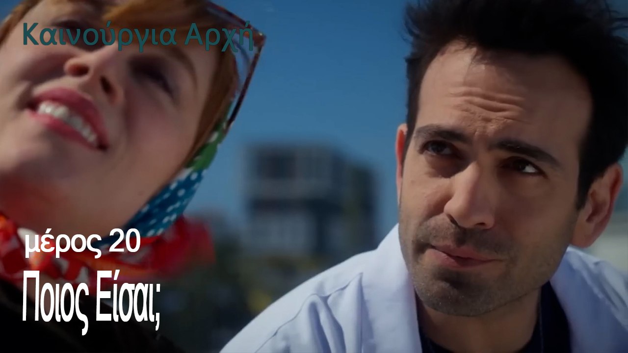 Ποιος Είσαι; - video Dailymotion