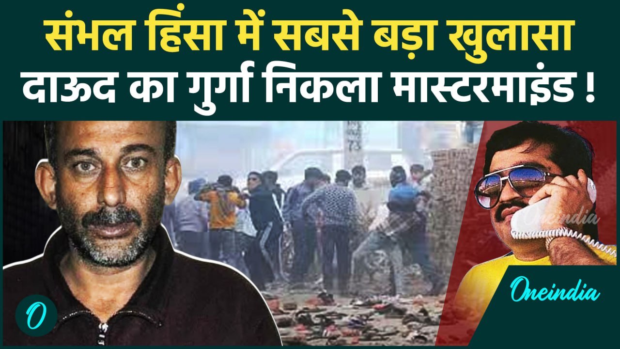 Sambhal Violence: Dawood के गुर्गे Shariq Satha पर फंडिग- हथियारों की ...