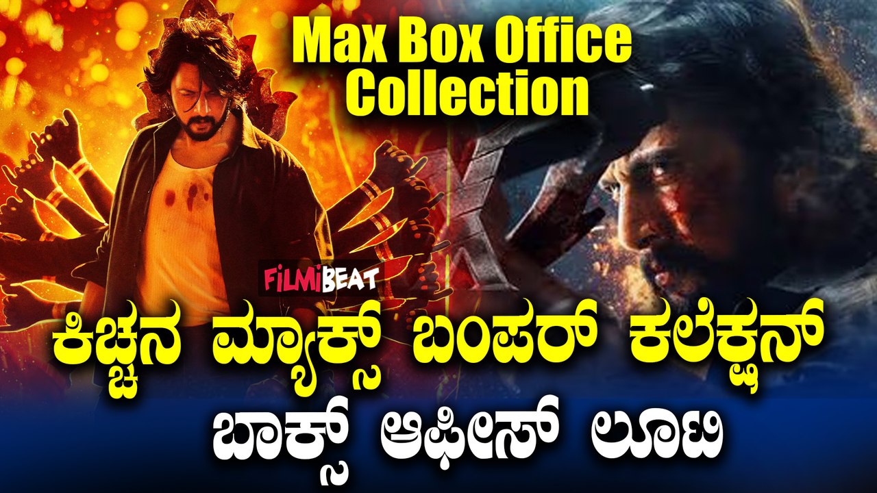 MAX 3rd day box office collection ಶುಕ್ರವಾರ ಬಂಪರ್ ಕಲೆಕ್ಷನ್ ಮಾಡಿದ MAX ...