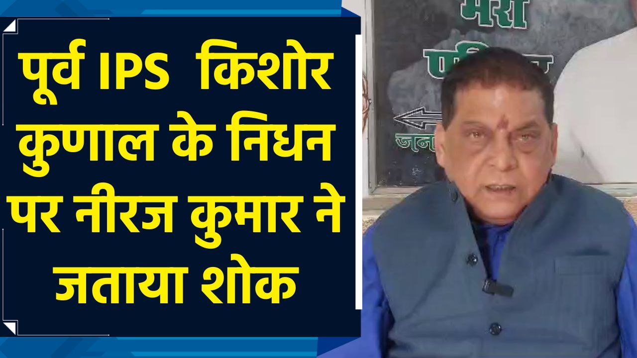 पूर्व IPS Kishore Kunal के निधन पर Neeraj Kumar ने जताया शोक - video ...