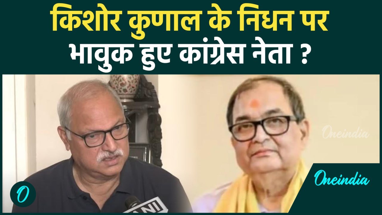 Acharya Kishore Kunal Death: किशोर कुणाल के निधन पर बोले Congress नेता ...