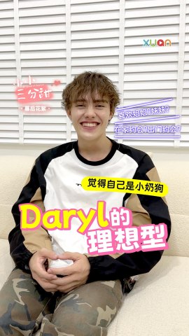 Daryl理想型大公开 他比较喜欢姐姐！ | XUAN