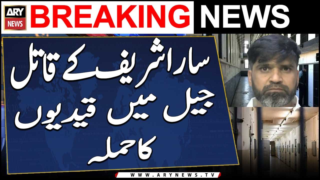 Sara Sharif Ke Qatal Par Jail Mein Qaidiyon Ka Hamla - video Dailymotion