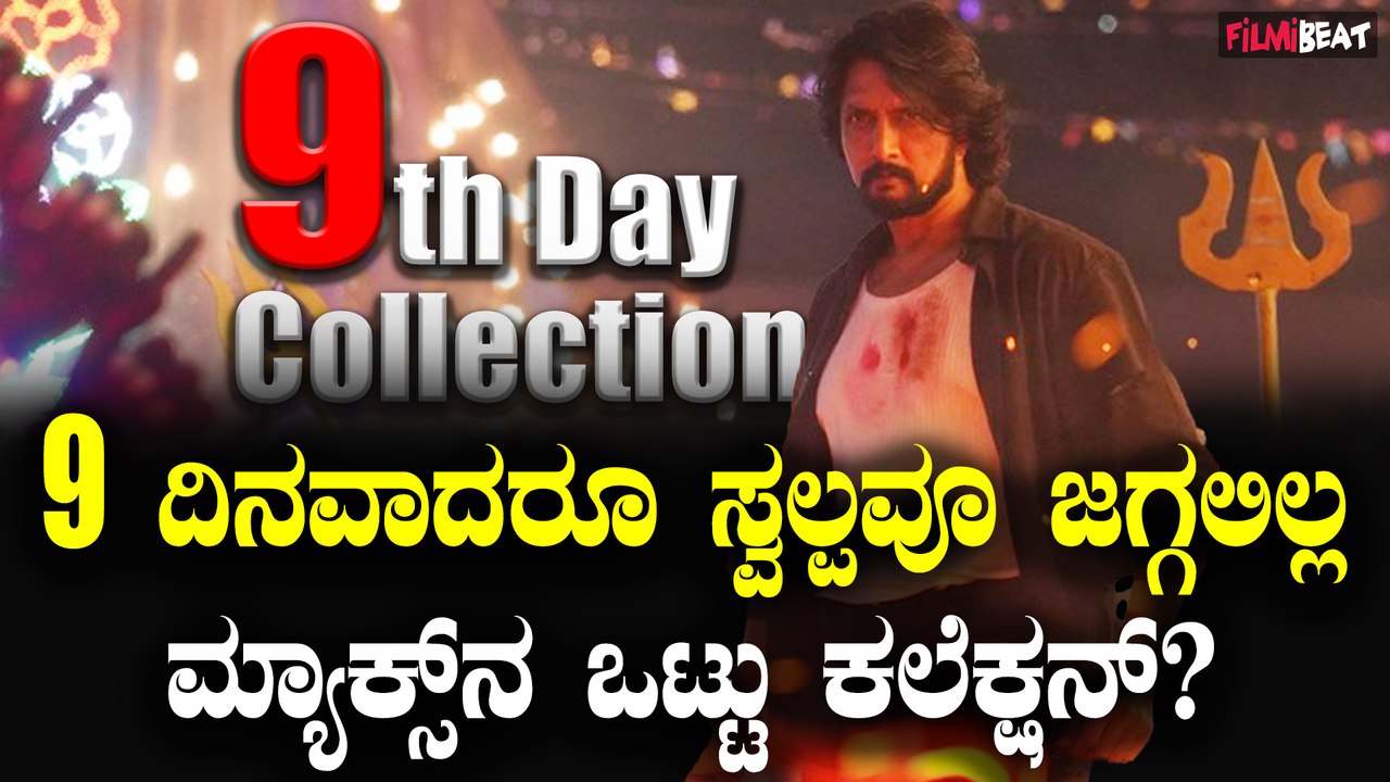9th Day Max Box Office Collection ದಿನವೂ ಜಗ್ಗದೇ ಕ್ರೇಜಿ ಕಲೆಕ್ಷನ್ ಮಾಡಿದ ...
