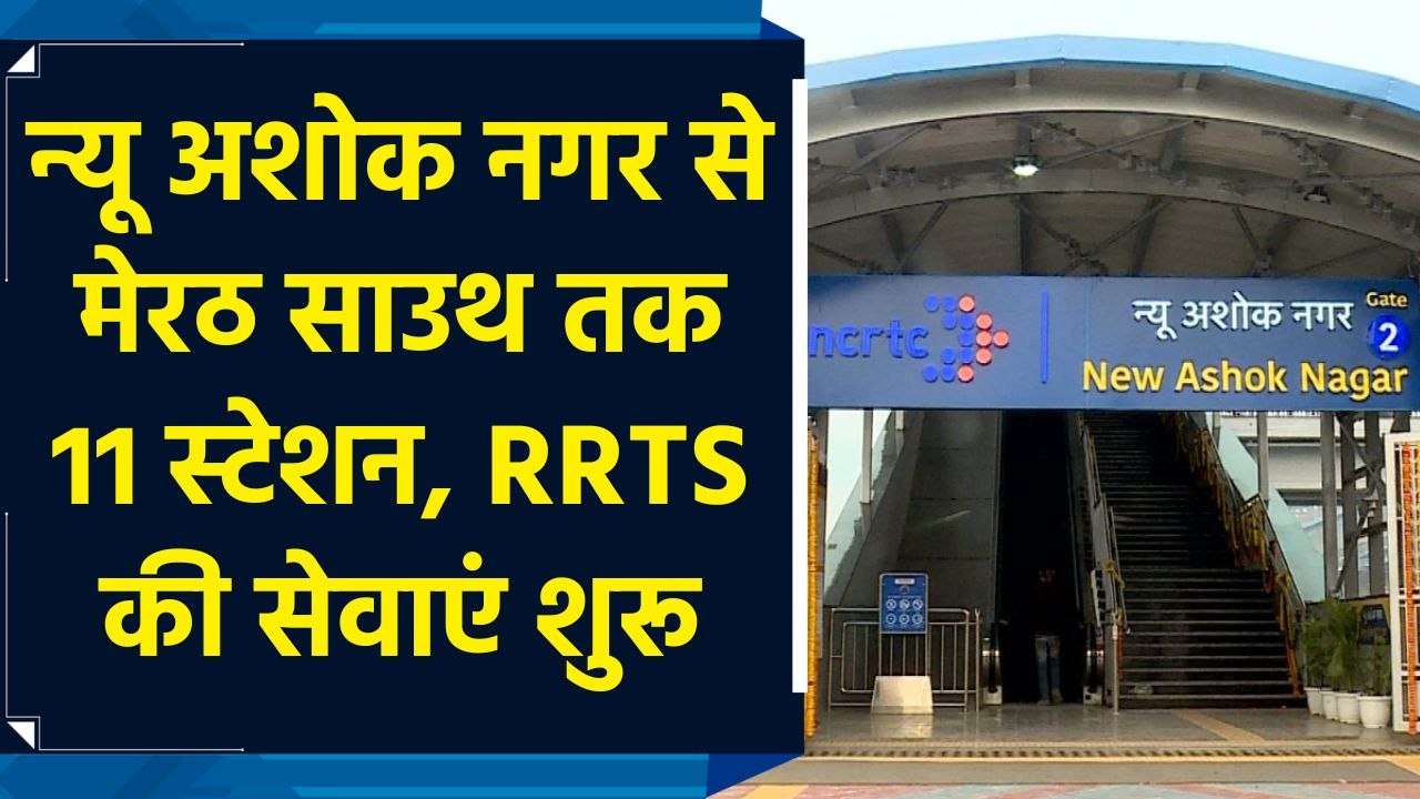न्यू अशोक नगर से मेरठ साउथ तक 11 स्टेशन, RRTS की सेवाएं शुरू - video ...