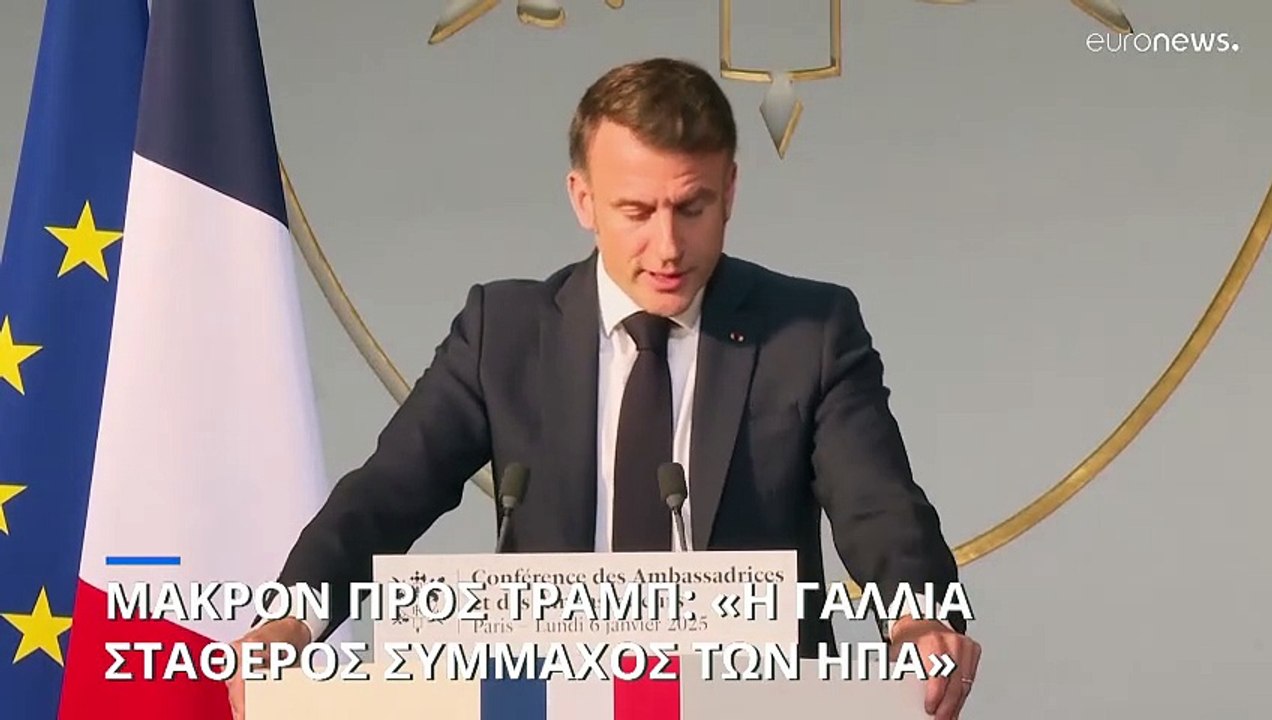 Μακρόν: «Η Ευρώπη να σταματήσει να είναι αδύναμη και ηττοπαθής, αν ...
