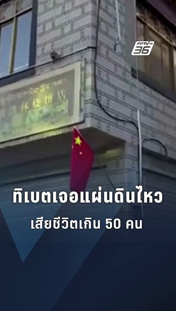 ทิเบตเจอแผ่นดินไหว เสียชีวิตเกิน 50 คน | PPTV Online : PPTVHD36