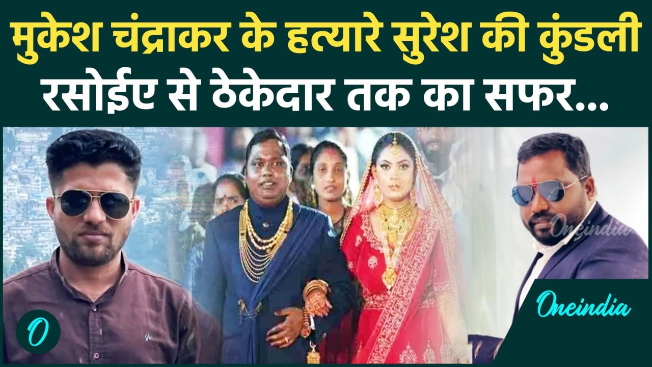 Mukesh Chandrakar को मारने वाला Suresh Chandrakar कैसे बना करोड़ों का ...