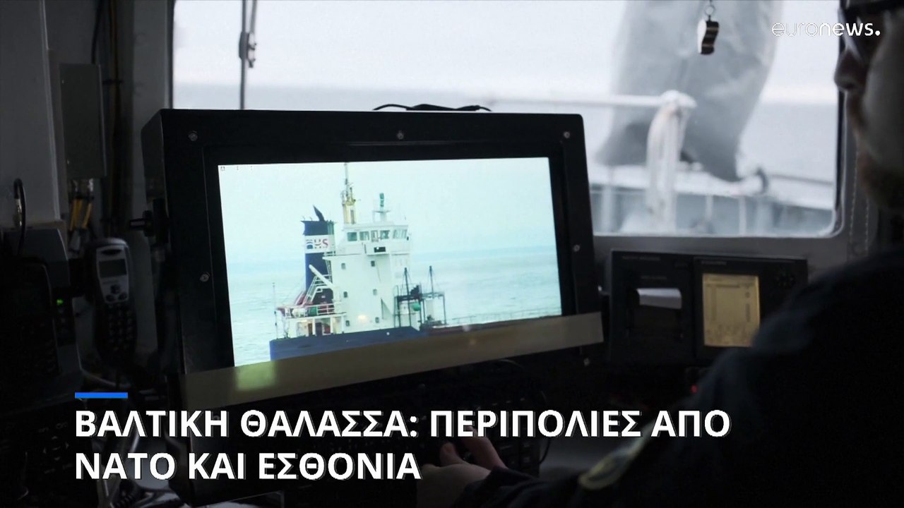 Βαλτική Θάλασσα: Περιπολίες από ΝΑΤΟ και Εσθονία για τα υποθαλάσσια ...