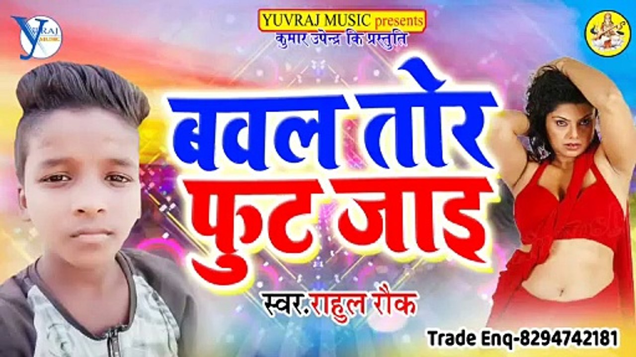 Bawal Dunu Fut Jai ho Rahul Rock बवल तोर फुट जाई - video Dailymotion