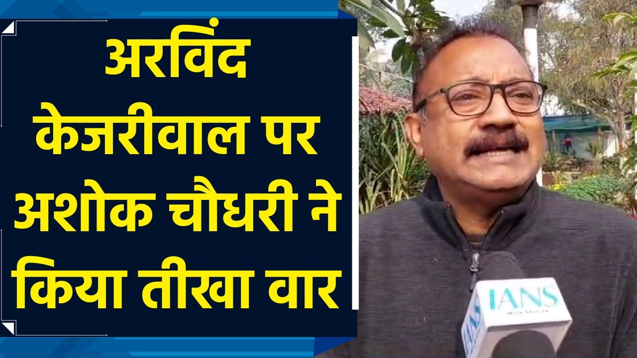 Arvind Kejriwal पर Ashok Chaudhary ने किया तीखा वार - video Dailymotion