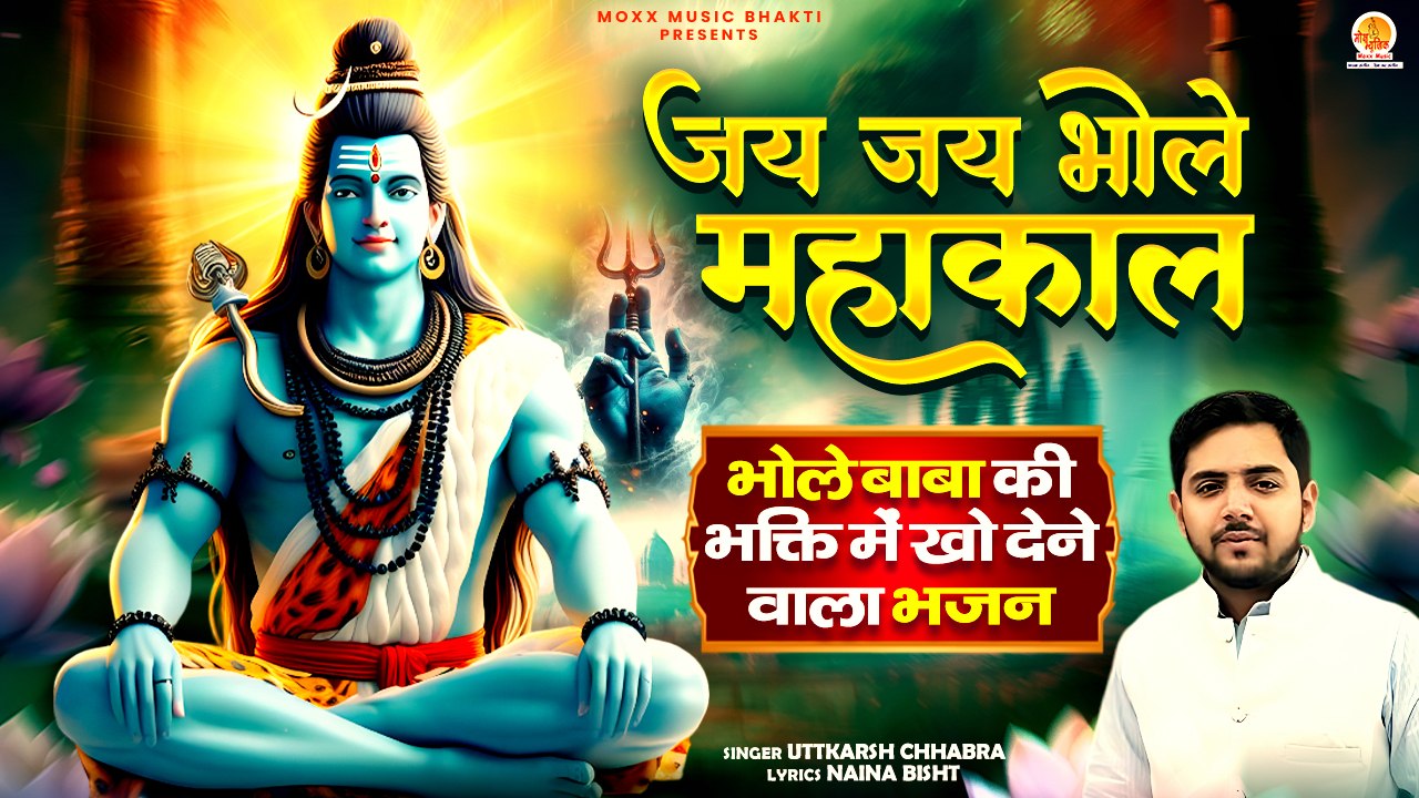 भोले बाबा की भक्ति में खो देने वाला भजन | Jay Jay Bhole Mahakal ...
