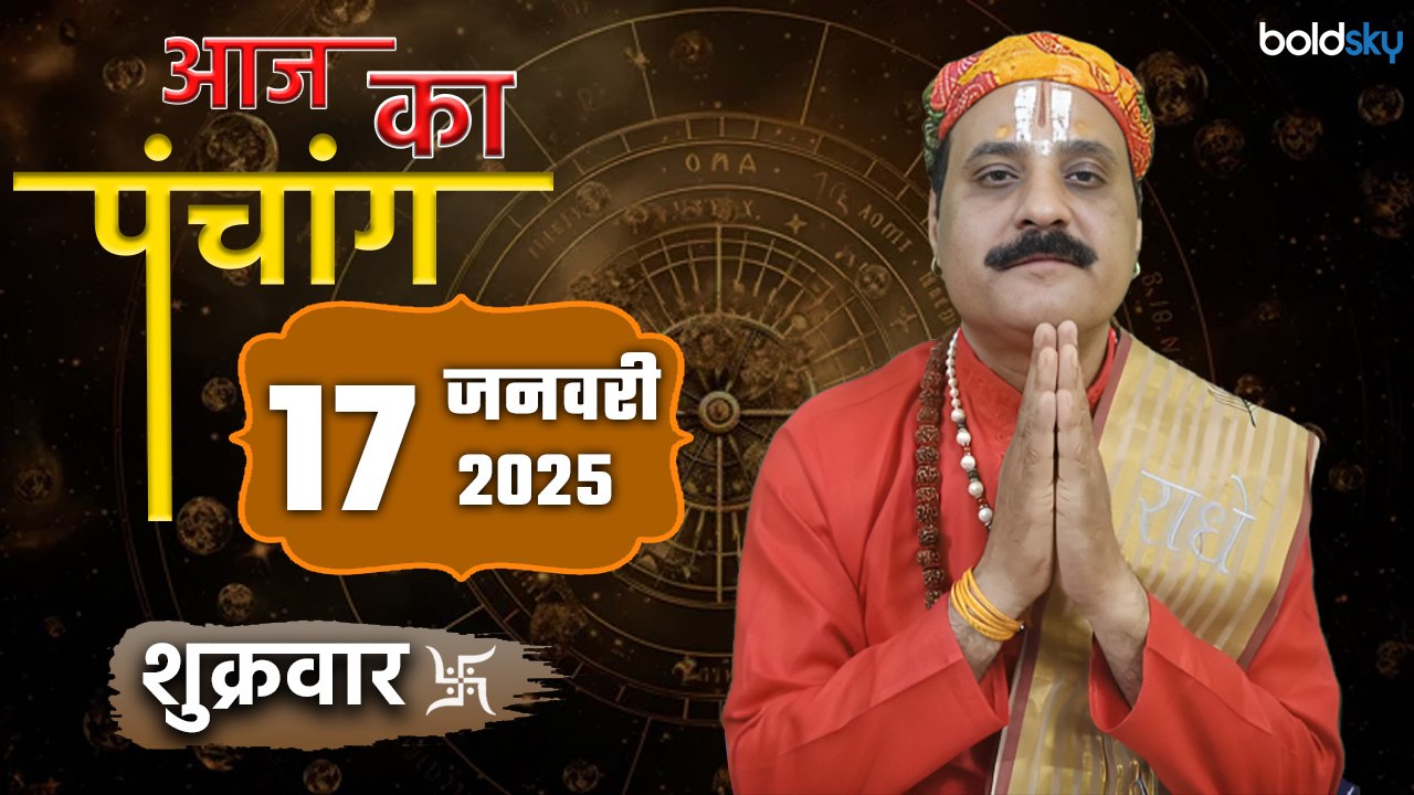 Aaj Ka Panchang 17 January 2025 :आज का पंचांग चौघड़िया | Friday Shubh ...
