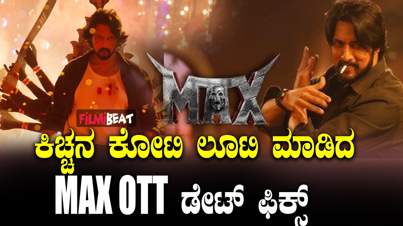 MAX OTT ದಾಖಲೆ ಬರೆದ ಮ್ಯಾಕ್ಸ್ OTT ಡೇಟ್ ಫಿಕ್ಸ್ - video Dailymotion