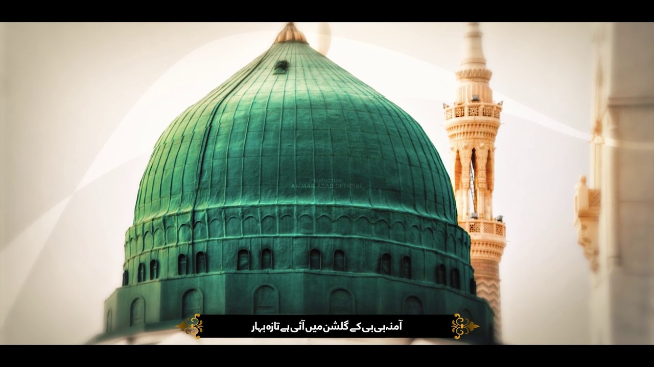 Amina Bibi Ke Gulshan Mein Aayi Hai Taza Bahar - Ammar Asad - New Naat ...