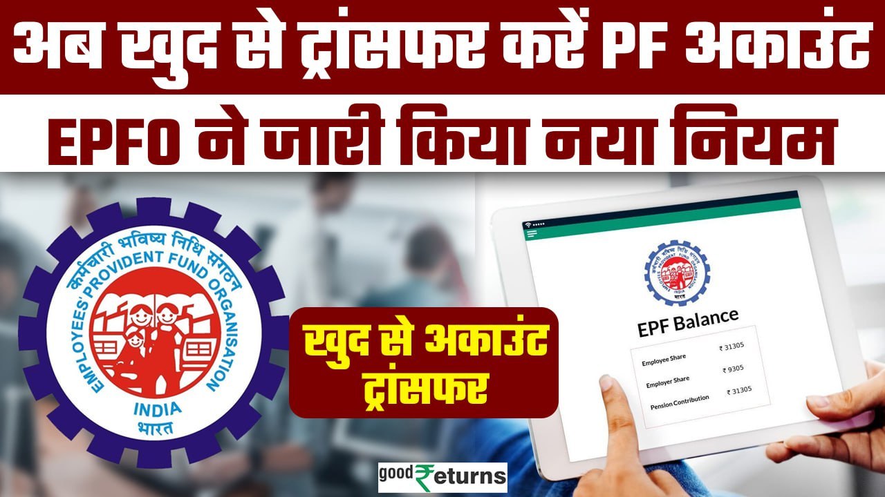 EPFO PF Rule: PF अकाउंट ट्रांसफर के लिए EPFO ने लॉन्च किया नया तरीका, जानें Details ...