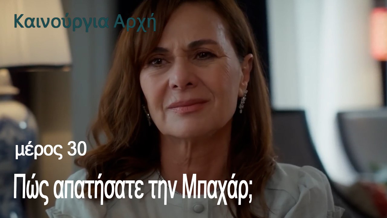 Πώς απατήσατε την Μπαχάρ; - Ανοιξη - video Dailymotion