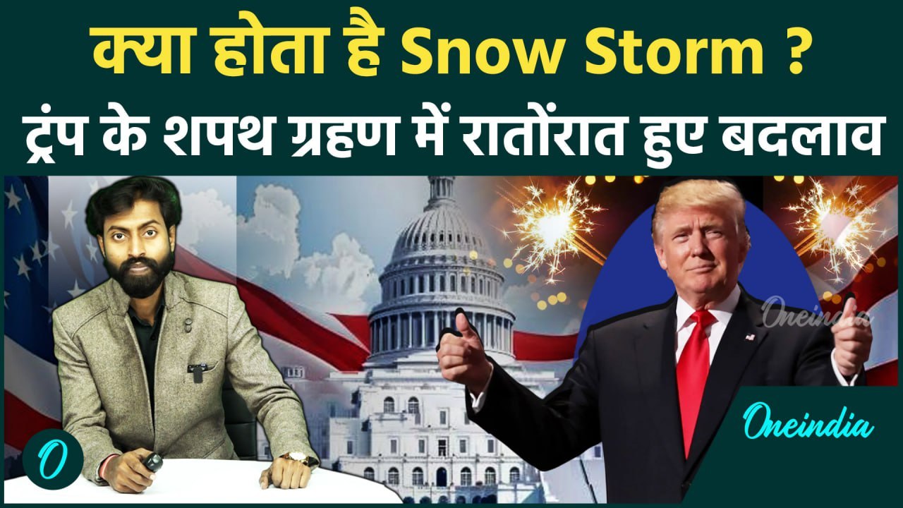 Donald Trump: Snow Storm से क्यों डरा America, ट्रंप Oath Ceremony की ...