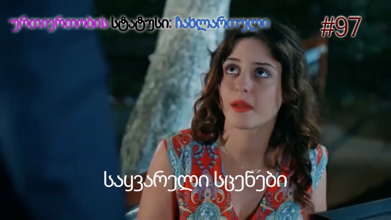 საყვარელი სცენები #97 - video Dailymotion