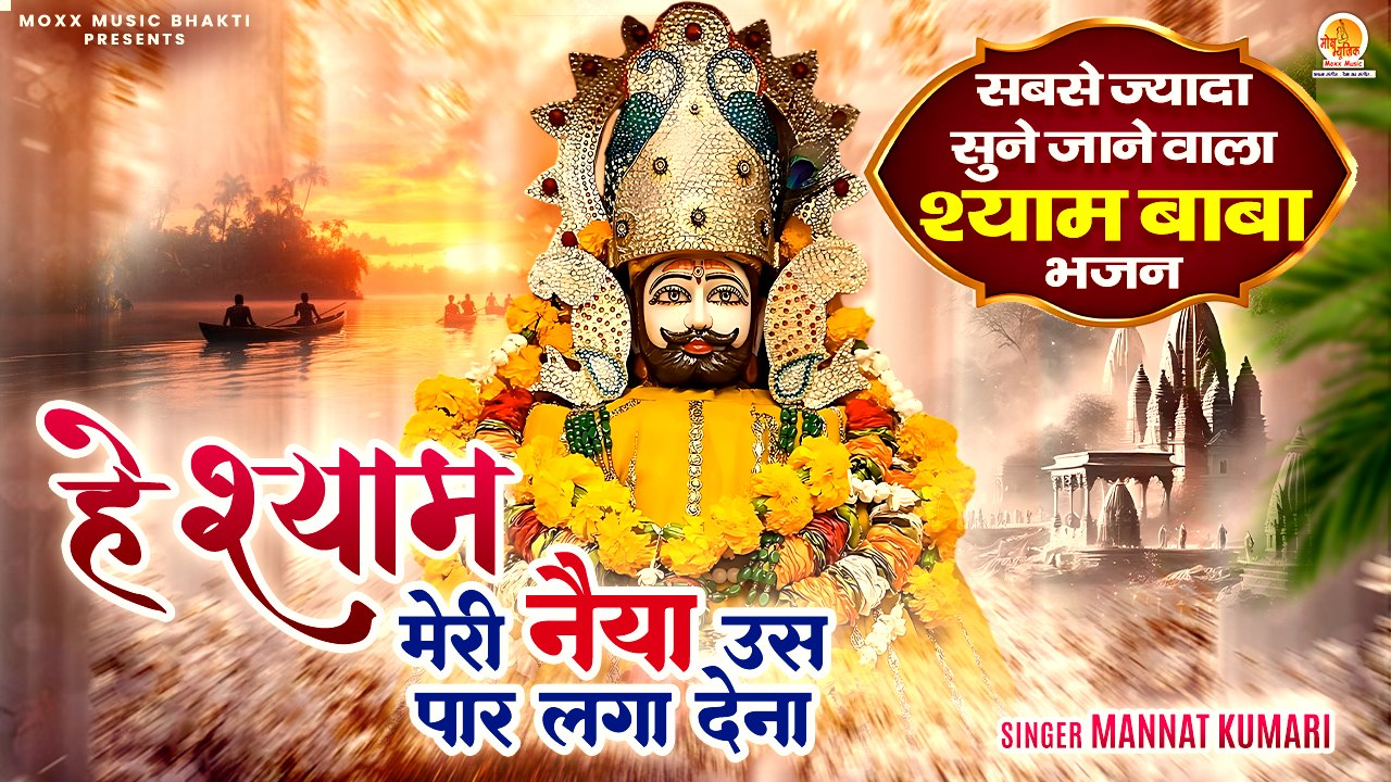 सबसे ज्यादा सुने जाने वाला श्याम भजन | Hey Shyam Meri Naiya | Mannat ...
