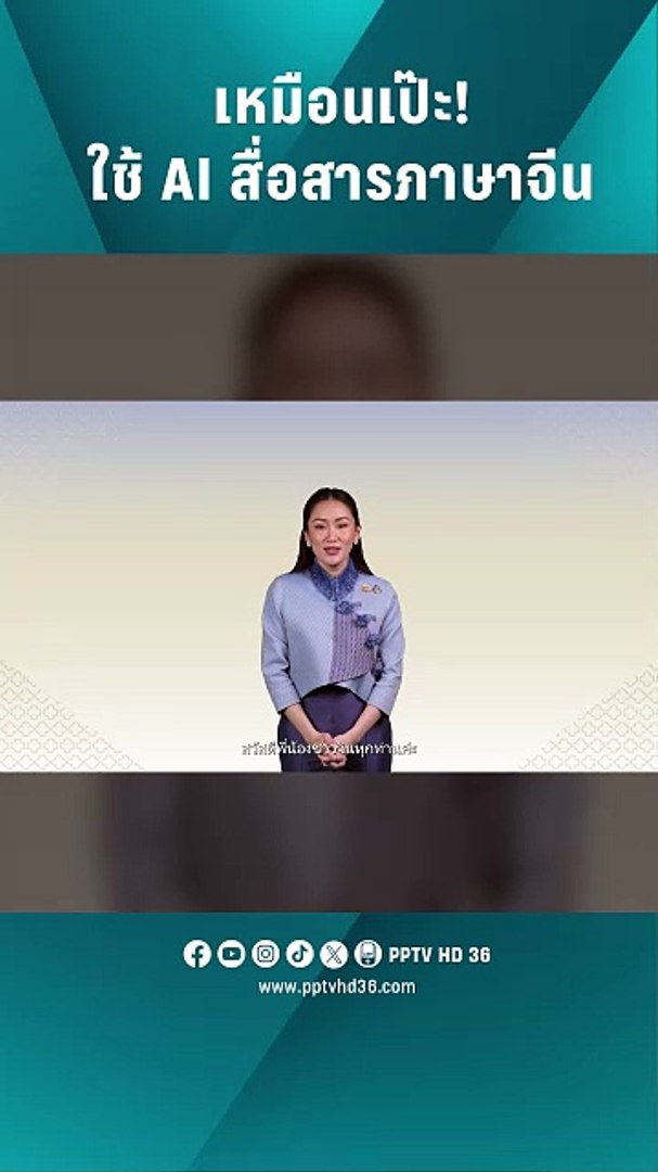 นายกฯ อิ๊งค์ สื่อสารภาษาจีนผ่าน AI สร้างความเข้าใจ : PPTVHD36