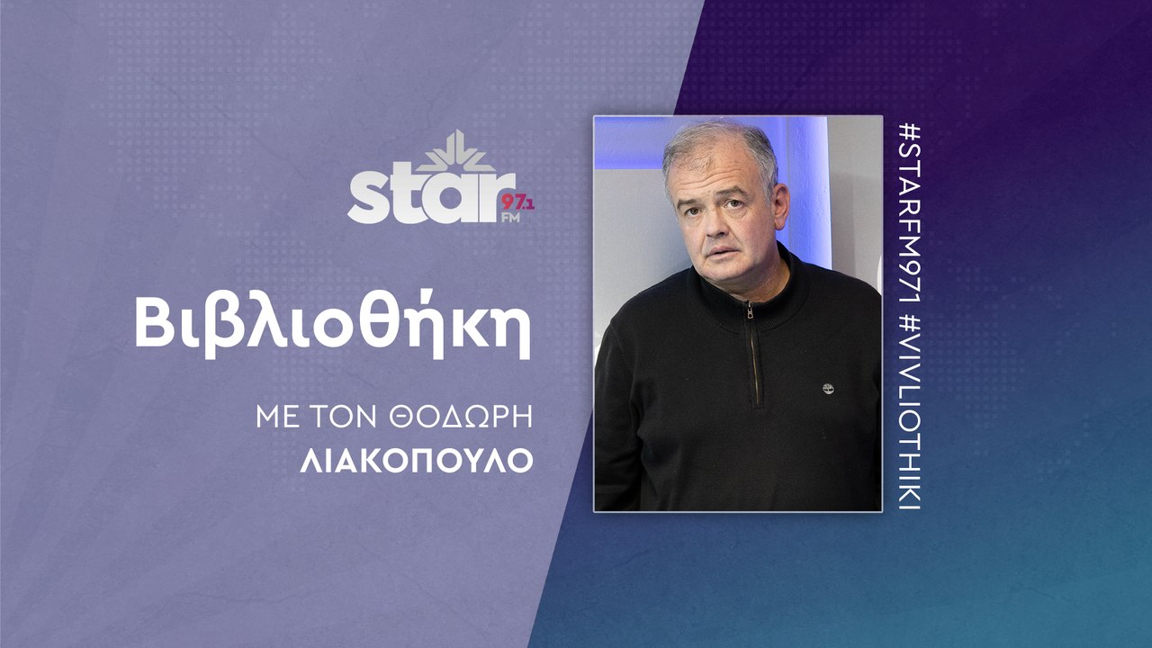 "Βιβλιοθήκη" με τον Θοδωρή Λιακόπουλου στον STARFM (22-01-2025) - video ...