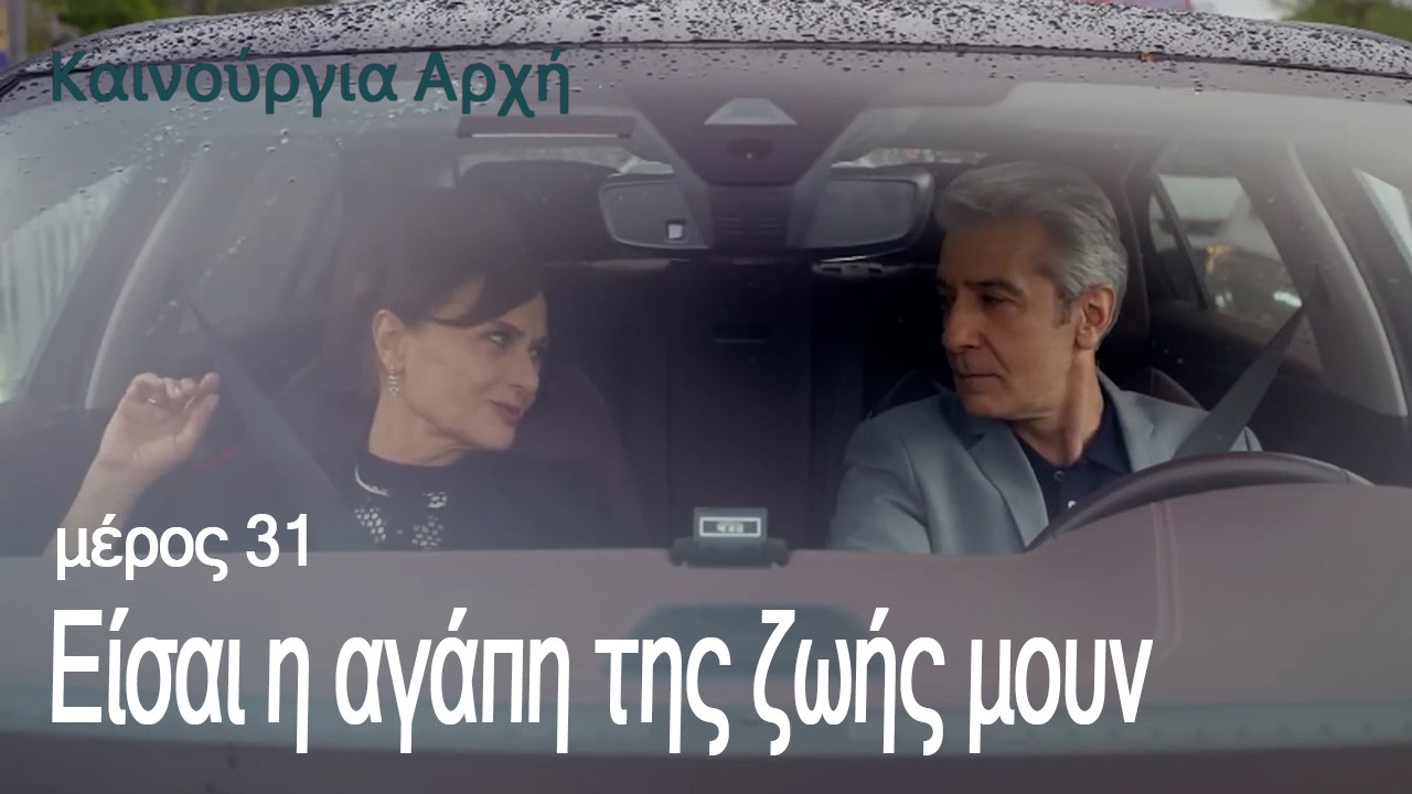 Είσαι η αγάπη της ζωής μουv - video Dailymotion