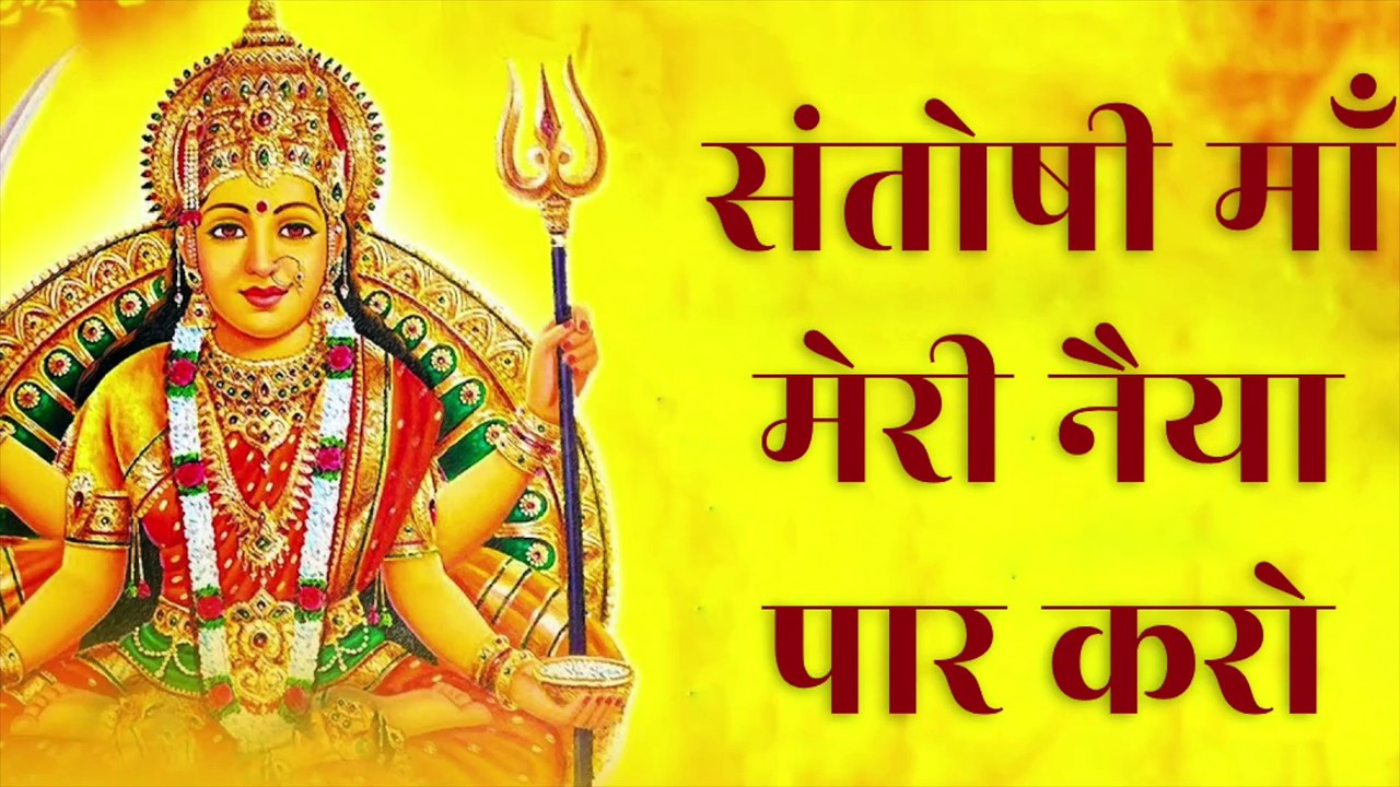 संतोषी माँ मेरी नैया पार करो | Santoshi Maa Meri Naiya Paar Karo ...