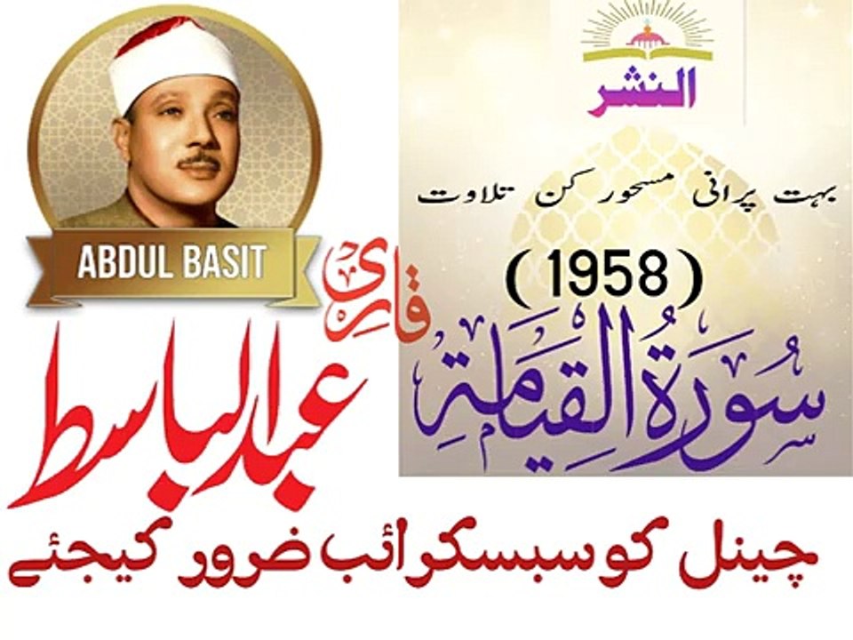 Sura-al-Qiyamah__1958__by_Qari_Abdul_Basit__قاری_عبد_الباسط_سورۃالقیامہ ...