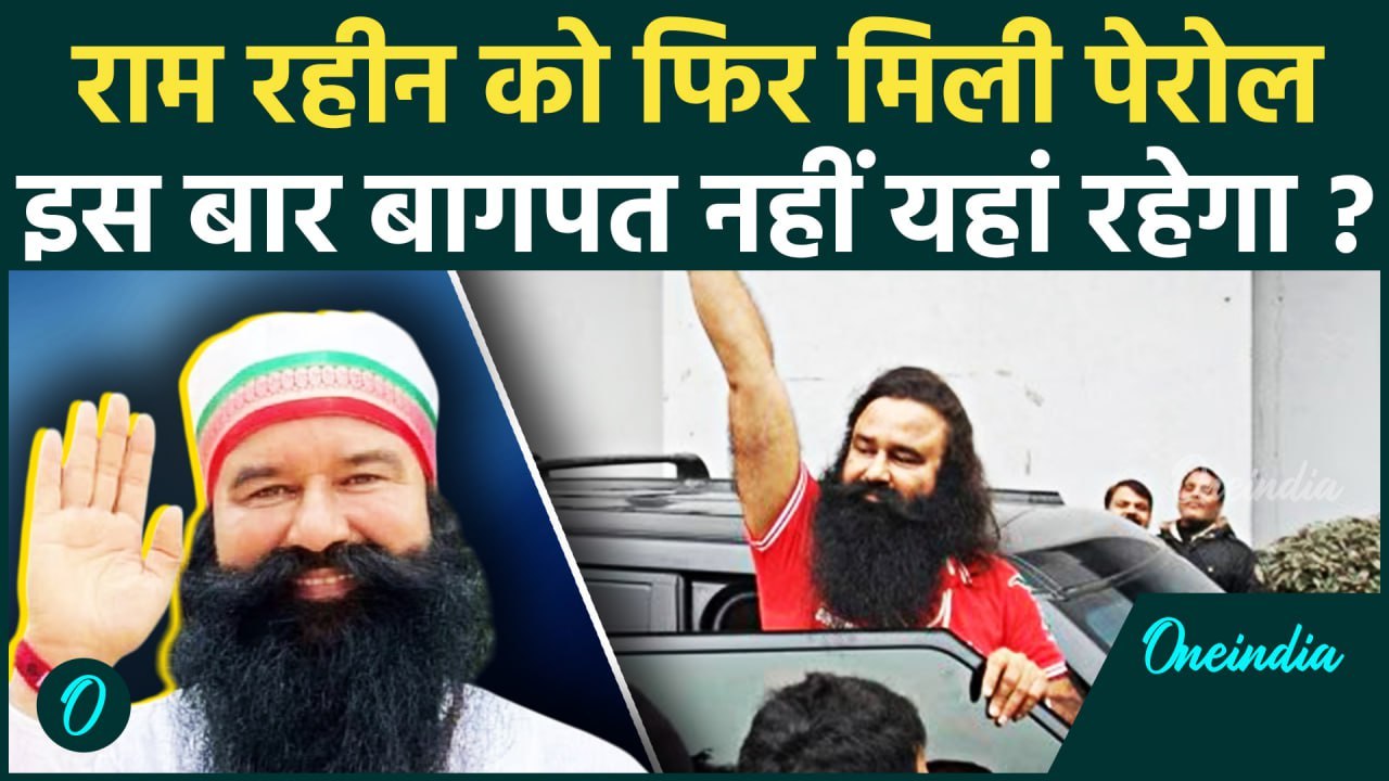 Ram Rahim को फिर मिली Parole, क्या Delhi Election पर होगा असर | वनइंडिया हिंदी - video Dailymotion