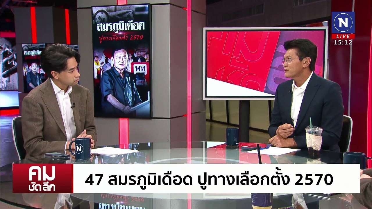 47 สมรภูมิเดือด ปูทางเลือกตั้ง 2570 | รายการคมชัดลึก | 30 ม.ค. 68 | PART 1 - วิดีโอ Dailymotion