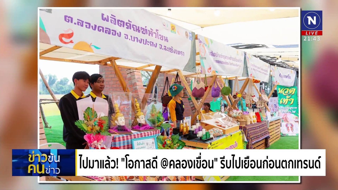 โอกาสดี @คลองเขื่อน | ข่าวข้นคนข่าว | 2 ก.พ. 68 | PART 4 - วิดีโอ Dailymotion