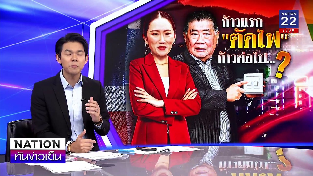 ก้าวแรก "ตัดไฟ" ก้าวต่อไป ... ? | เนชั่นทันข่าวเย็น | 5 ก.พ. 68 | PART 1 - วิดีโอ Dailymotion