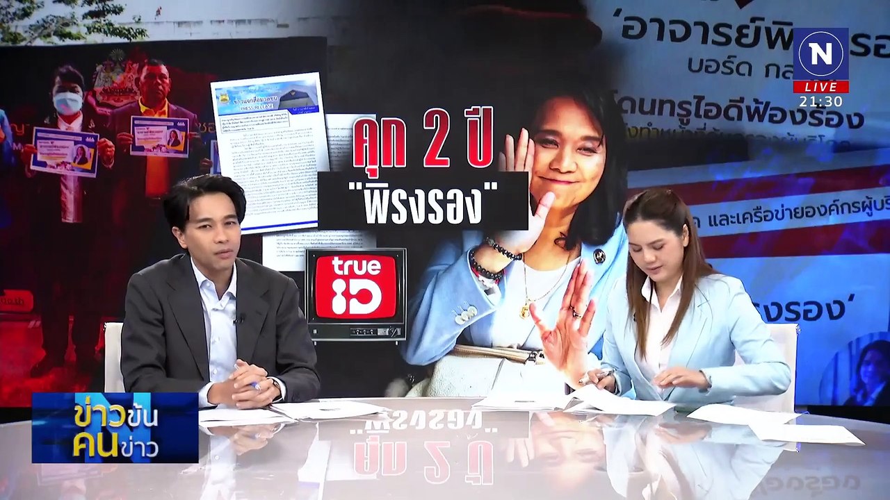 คุก 2 ปี "พิรงรอง" | ข่าวข้นคนข่าว | 6 ก.พ. 68 | PART 4 - วิดีโอ Dailymotion