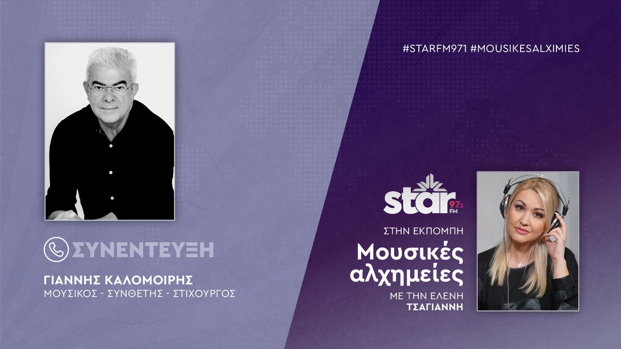 Ο Μουσικός, Συνθέτης και Στιχουργός, Γιάννης Καλομοίρης στον Star FM ...